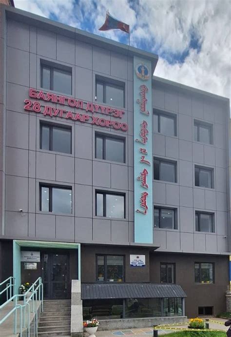 Баянгол дүүргийн 28 дугаар хороо