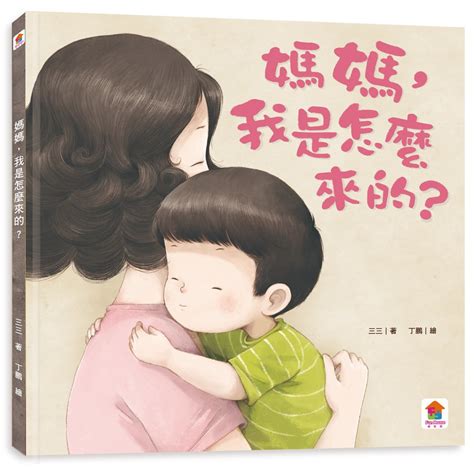 媽媽我是怎麼來的 168幼福童書網