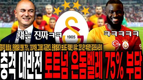 충격 토트넘 은돔벨레 계약내용 공개 연봉 75 130억원 토트넘이 그대로 지급한다 은돔벨레가 보내도 적폐인 이유