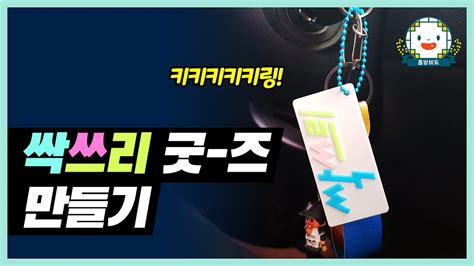 3d프린터로 싹쓰리 Ssak3 키링 굿즈 만들기 키키키키키링 3d프린팅 Diy Youtube