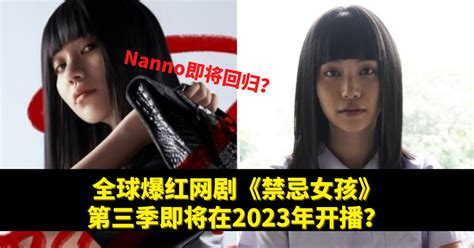 Mcn 亚娱 【nanno即将回归？全球爆红网剧《禁忌女孩》第三季即将在2023年开播？】