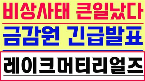 레이크머티리얼즈 주가전망 레이크머티리얼즈 3거래일 연속 하락에 20일선 이탈했다 추가 하락 나오나 레이크머티리얼즈 레이크머티리얼즈주가전망 레이크머티리얼즈주가