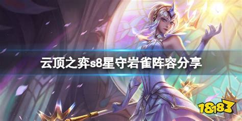 云顶之弈s8星守岩雀怎么玩 云顶之弈s8星守岩雀阵容分享18183云顶之弈专区