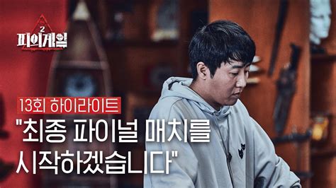 피의게임2 최후의 승자를 결정지을 마지막 게임 ㅣ 13회 하이라이트 Youtube