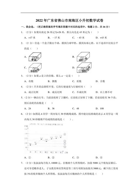 广东省佛山市南海区2021 2022学年六年级下学期数学小升初试卷（word版，含解析） 21世纪教育网
