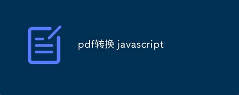 Pdf轉換 Javascript 前端問答 Php中文網 Pdf轉換 Javascript 前端問答 Php中文網