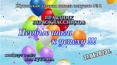 27 04 2023 ПЕРВЫЕ ШАГИ К УСПЕХУ Праздник первоклассников Youtube