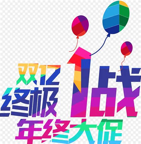 终极1战年中大促PNG图片素材下载 图片编号9336948 PNG素材网