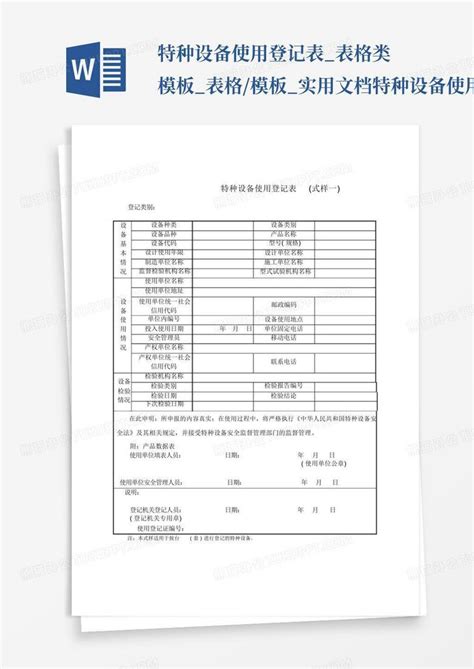 特种设备使用登记表 表格类 表格 实用文档 特种设备使用登记 Word模板下载 编号qdjkvmer 熊猫办公