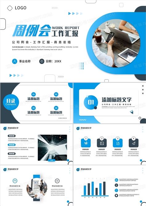 蓝色商务风周例会工作汇报通用ppt模板下载熊猫办公