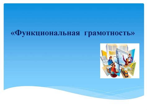Функциональная грамотность презентация онлайн