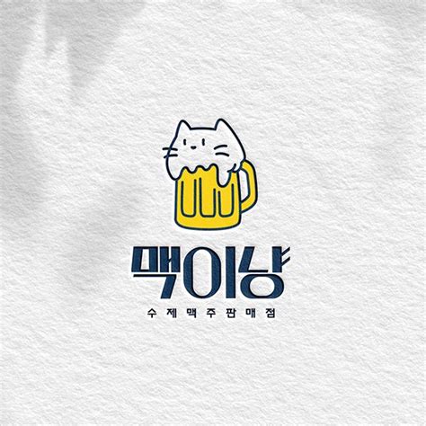수제맥주판매점 디자인 맥이냥 디자인 의뢰는 라우드소싱 로고 디자인 로고 레트로 로고