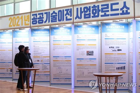 공공기술이전 사업화 로드쇼 개최 연합뉴스