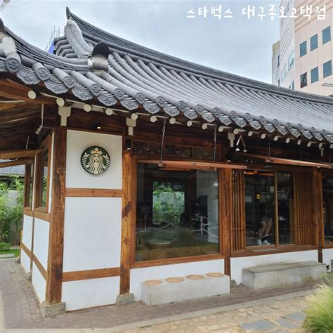 대구 한옥 카페 스타벅스 종로고택점 고즈넉한 분위기 네이버 블로그