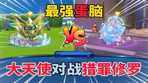 蛋仔派对：最强蛋脑！大天使对战猎罪修罗，谁才是蛋仔最强皮肤？ Youtube