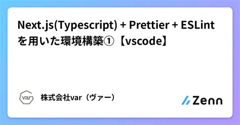 Next js Typescript Prettier ESLintを用いた環境構築①vscode