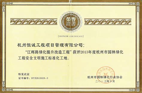 “江晖路绿化提升改造工程”获评2013年度杭州市园林绿化工程安全文明施工标准化工地企业荣誉杭州恒诚工程项目管理有限公司