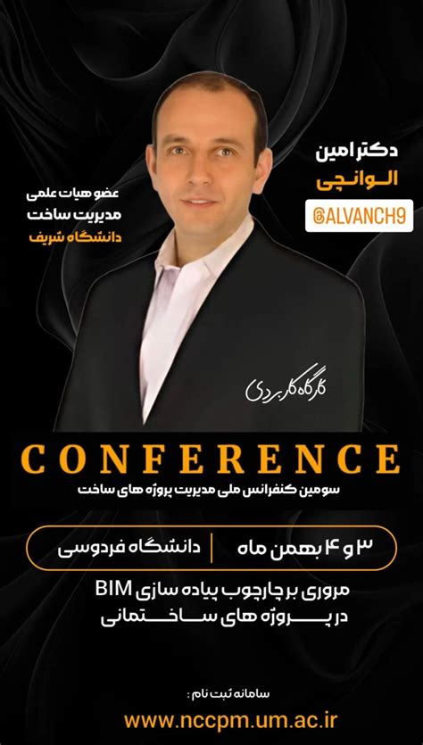 حضور دکتر امین الوانچی، مدیر گروه دانشگاه صنعتی شریف، در سومین کنفرانس ملی مدیریت پروژه‌های ساخت