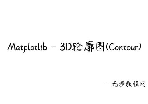 Matplotlib D轮廓图 Contour 入门教程 无涯教程网