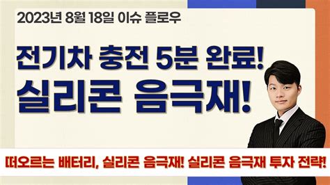 전기차 충전 5분 완료 실리콘 음극재 이슈플로우머니플로우11 이슈플로우 머니플로우11 토마토tv Youtube