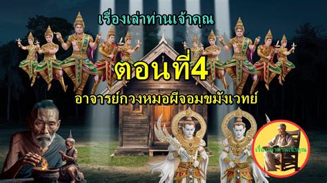 อาจารย์กวงหมอผีจอมขมังเวทย์ ตอนที่4 ศึกสามพิภพป่วนฟ้า สงครามมหาเวทย์