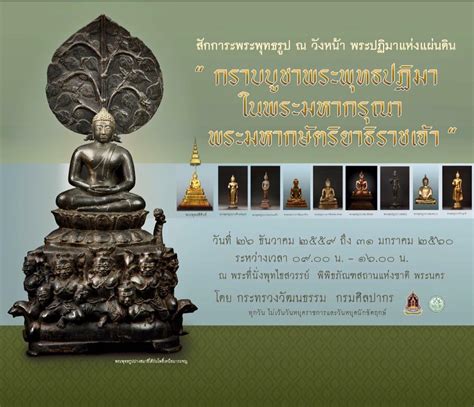 กระทรวงวัฒนธรรม กรมศิลปากร สำนักพิพิธภัณฑสถานแห่งชาติ ขอเชิญกราบสักการะพระพุทธรูป ณ วังหน้า พระ