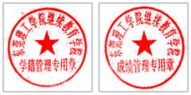 关于启用学院学籍管理专用章与成绩管理专用章的通知 东莞理工学院继续教育学院