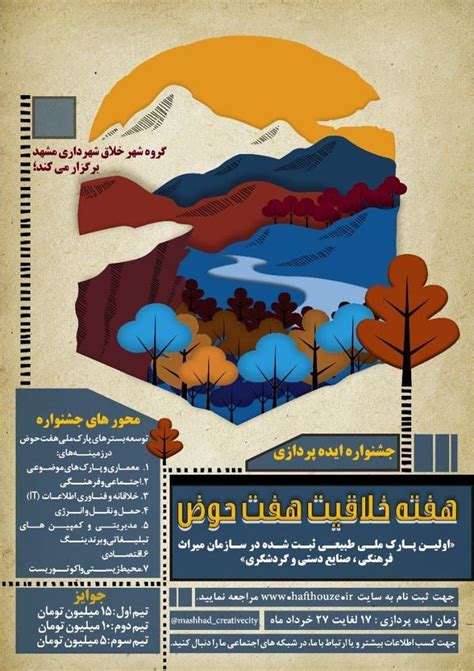 پوستر جشنواره ایده پردازی هفته خلاقیت هفت حوض