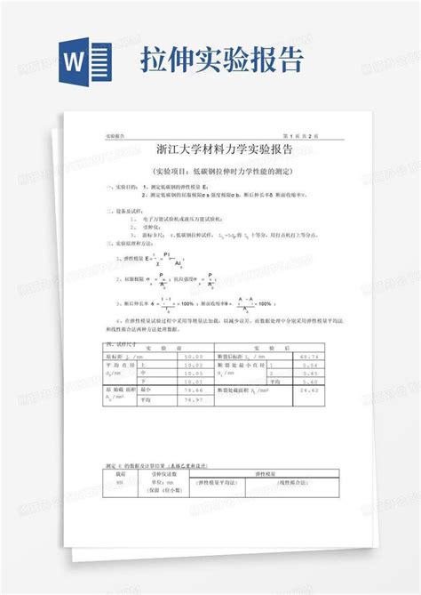 拉伸实验实验报告word模板下载 编号laewmgyj 熊猫办公