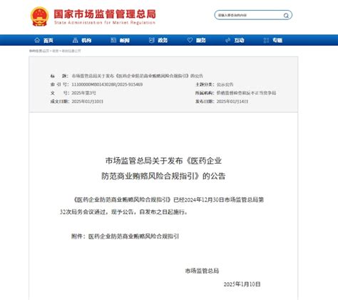 市场监管局发布《医药企业防范商业贿赂风险合规指引》 健康养生天地cn