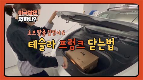 테슬라 초보 탈출 6 탄 프렁크 프론트 트렁크 닫는법 사용전에 꼭 보세요 잘못닫으면 본넷이 휜다는 Youtube