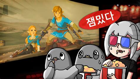 젤다 진짜 재미있어 한입만 먹어봐 Youtube