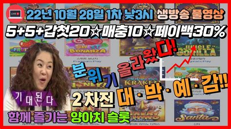 생방송풀영상 양아치슬롯 10월28일 1차 생방송 낮 구간 빠르게 격파해보잣 슬롯 슬롯머신 온라인슬롯 생방송슬롯 실시간슬롯 라이브슬롯 프라그마틱