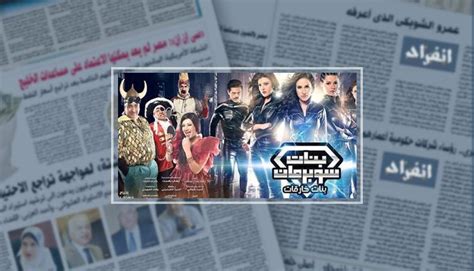 بيومى فؤاد يخطط لاستغلال قدرات الفتيات الخارقة فى بنات سوبر مان انفراد