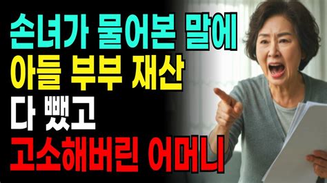 손녀가 언뜻 물어본 말에 아들 부부 내외 재산 다 뺐고 형사 고소해버린 어머니 사연 Youtube