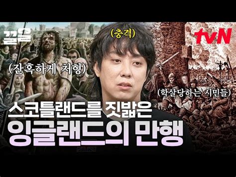 스코틀랜드를 침공한 잉글랜드군💥 투항하는 스코틀랜드군을 향한 에드워드 1세의 만행 벌거벗은세계사