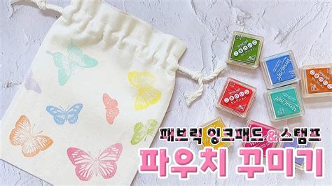 패브릭 전용 잉크 패드와 🦋나비 클리어 스탬프로 파우치 꾸미기 Versacraft Fabric Ink Pads 스탬프마마