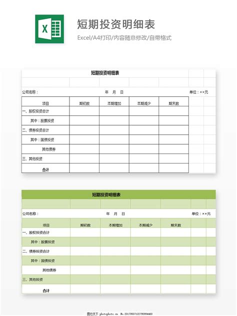 短期投资明细表图片 人力资源 Excel模板 图行天下素材网