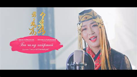 Би чамд хайртай Bi Chamd Hairtai Дуучин Г Алтанхишиг Official Mv Youtube