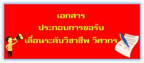 เอกสารประกอบการขอรับเลื่อนระดับวิชาชีพ วิศวกร