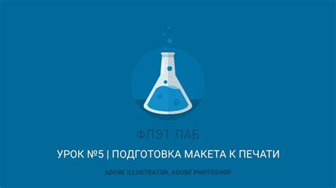 Уроки по Иллюстратору Подготовка макета к печати Youtube