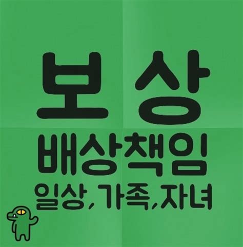 손해 일상배상책임보험 신청방법 지급사례 네이버 블로그
