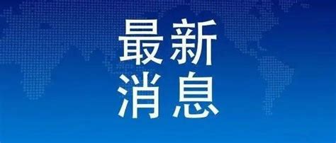 关于不明原因儿童肝炎，国家卫健委发文！江西指南少先队员