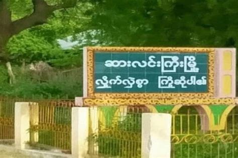 စစ်ကိုင်းတိုင်းဒေသကြီးအတွင်းရှိ Pdf အမည်ခံအကြမ်းဖက်သမားများက ဆားလင်းကြီးမြို့နယ်နှင့် ရေဦးမ