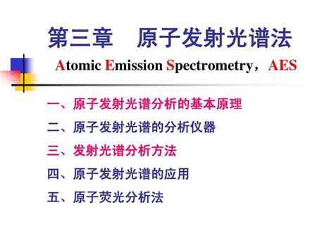 原子发射光谱 Word文档在线阅读与下载 无忧文档