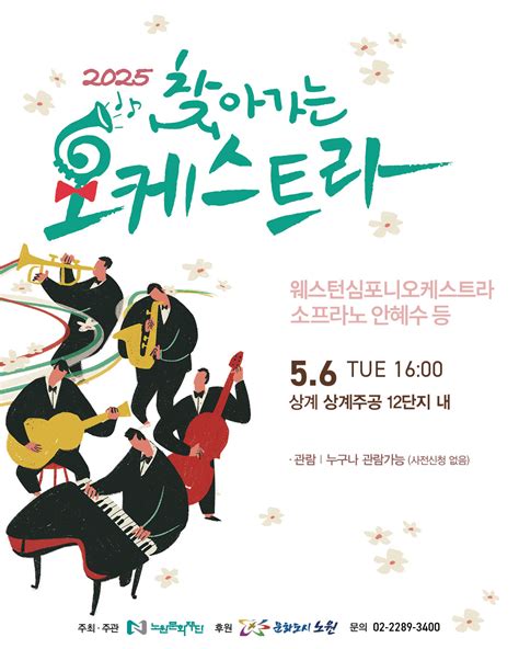 노원구청 우리집 산책로로 클래식 음악회가 찾아왔다 2025 찾아가는 오케스트라 5월 6일 공연과 함께 하세요 ️공연일시 2025 5 6 화 16시 ️공연장소