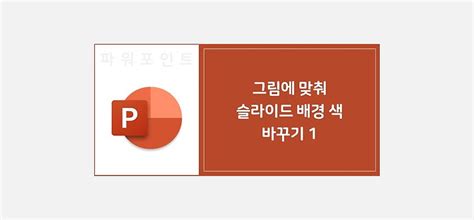 파워포인트 그림에 맞춰 슬라이드 배경색 바꾸기 1