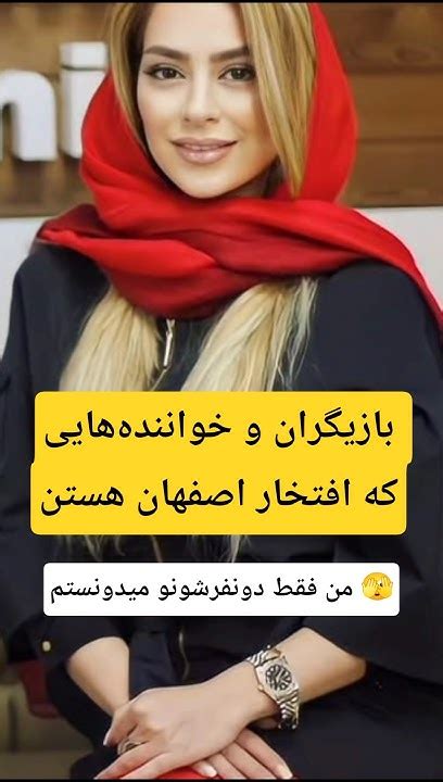 این بازیگرا لهجه اصفهانی ندارن اما اصفهانی‌انهنرمندان اصفهانی را