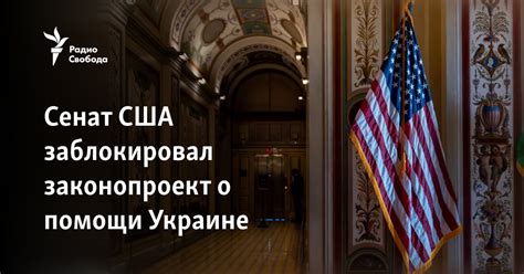 Сенат США заблокировал законопроект о военной помощи Украине