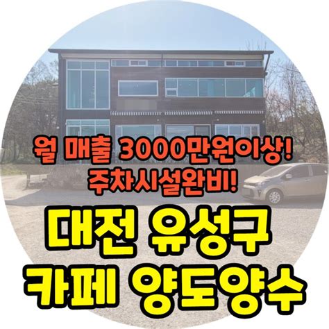 대전 유성구 카페 양도양수 ㅣ 주차장 대박 넓음 매출빵빵매물흔하지않은 대형 카페★ 네이버 블로그